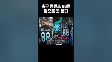 영구 결번하는 이유가 밝혀졌는데 축구 등번호 88번 이탈리아 프로축구에서 일어난 Youtube
