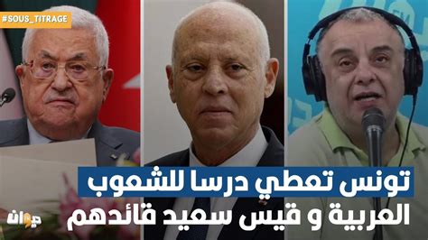 حاتم بلحاج تونس تعطي درسا للشعوب العربية و قيس سعيد قائدهم Youtube