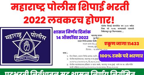 महाराष्ट्र पोलीस शिपाई भरती 2022 लवकरच होणार Police Bharti 2022 Gr
