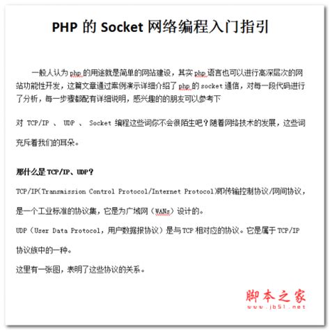 Php的socket网络编程入门指引 中文word版 电子书 下载 脚本之家 Php的socket网络编程入门指引 中文word版 电子书 下载 脚本之家