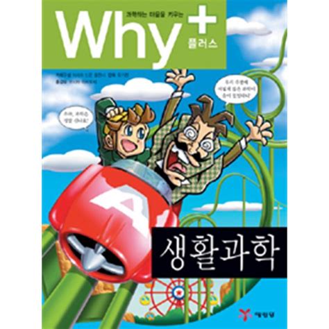 중고샵 Why 생활과학 양장 예스24