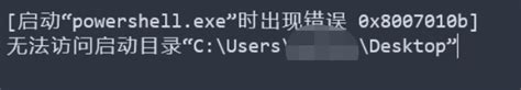 Windows Powershell 报错 启动“powershellexe”时出现错误 0x8007010b 解决方案windows
