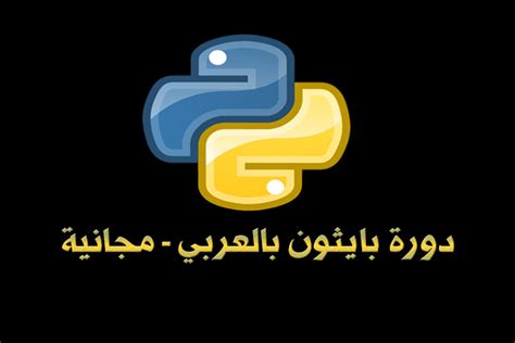 دورة تعلم لغة البايثون Python 3 مجانا احترف البرمجة من الصفر