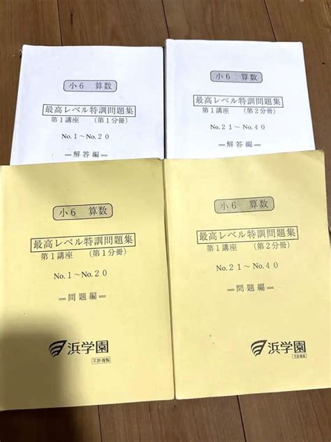 浜学園 小6算数 最高レベル特訓問題集 By メルカリ