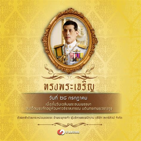 Starcube 28 กรกฏาคม 2563 วันเฉลิมพระชนมพรรษา