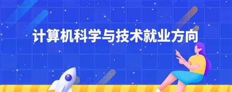 计算机科学与技术就业方向 奥鹏教育