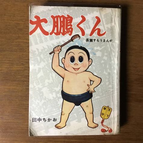 Yahoo オークション 田中ちかおの相撲まんが大鵬くん東邦漫画