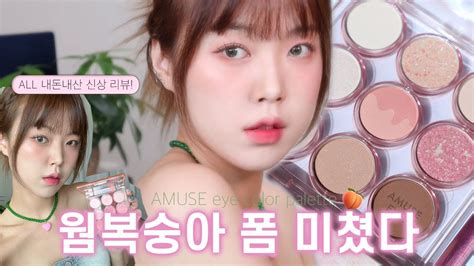 All 내돈내산💸어뮤즈 신상 아이 컬러 팔레트 웜복숭아🍑 청량 핑크 웜 복숭아 메이크업 아르몽 Youtube
