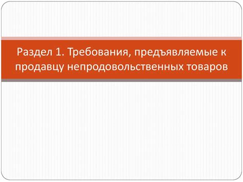 Требования предъявляемые к продавцу непродовольственных товаров