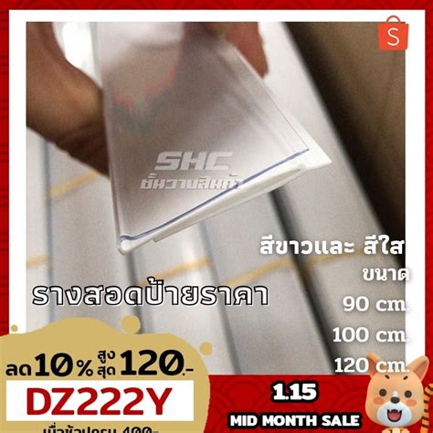 รางสอดป้ายราคาหน้าชั้นวางสินค้า👉🏼รุ่นตัว C หรือ ตัว N พลาสติกpvc ป้ายราคาหน้าชั้น ป้ายพลาสติก