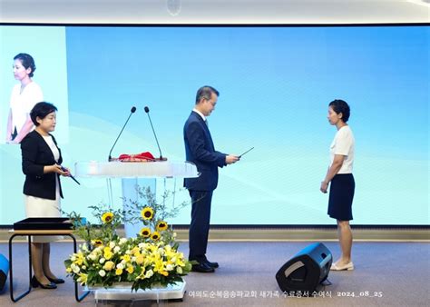 여의도순복음송파교회 새가족수료증서 수여식 20240825 새가족사진 여의도순복음송파교회