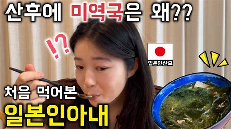 출산한 일본인 아내에게 직접 미역국을 만들어 줬을때 보인 반응은 [한일커플 한일부부] Youtube