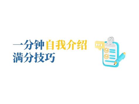 一分钟自我介绍满分技巧，进来抄作业！ 知乎