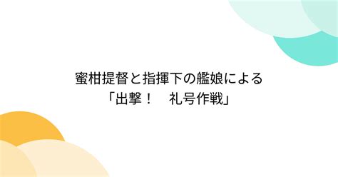 蜜柑提督と指揮下の艦娘による「出撃！ 礼号作戦」 3ページ目 Togetter