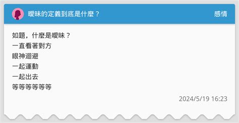 曖昧的定義到底是什麼？ 感情板 Dcard