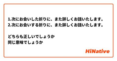 1次にお会いした折りに、また詳しくお話いたします。 2次にお会いする折りに、また詳しくお話いたします。 どちらも正しいでしょうか 同じ意味
