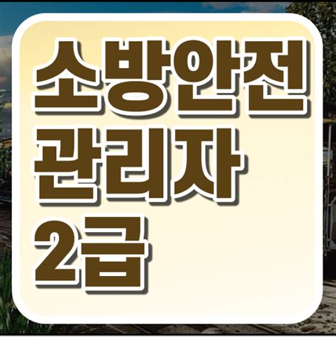 소방안전관리자 2급 자격증 실기 쉽고 간편하게 취득 네이버 블로그