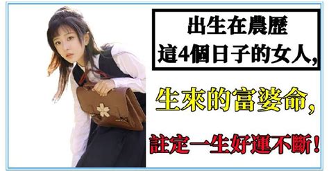 出生在「農曆4個日子」的女人！生來的富婆命 註定「一生好運不斷」福旺三代 人生move On