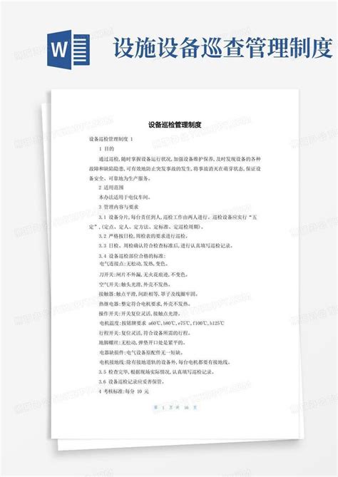 设备巡检管理制度word模板下载编号qevomrbd熊猫办公