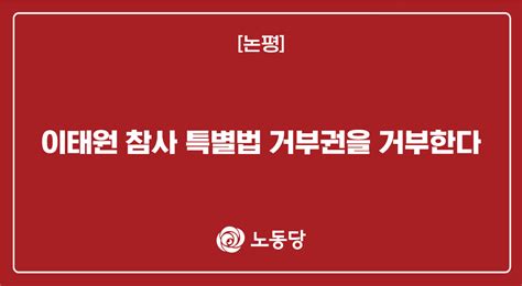이태원 참사 특별법 거부권을 거부한다 노동당