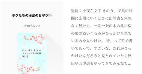 2 ボクたちの秘密のお守り② のんびり本丸のちょっとした幸せ日記 のっぽえんぴつの小説シリーズ Pixiv