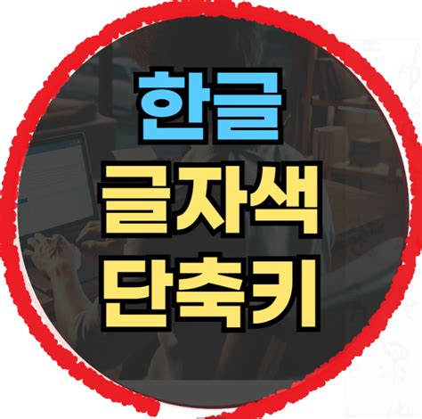 한글 글자색 단축키 보기쉽게 정리했어요 네이버 블로그
