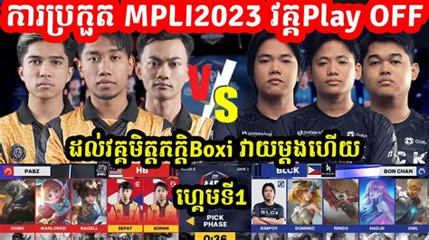 ហគមទ1 Black List Vs HomeBois ករបរកត MPLI 2023 វគគ PlayOff