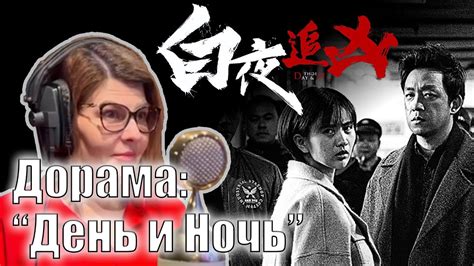 Демо Закадр Сериал День и Ночь Bai Ye Zhui Xiong 2017 Youtube