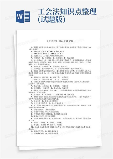工会法知识点整理试题版word模板下载编号ladpzdze熊猫办公