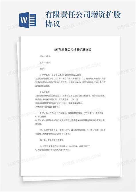 有限责任公司增资扩股协议word模板免费下载编号z2maj6k2p图精灵