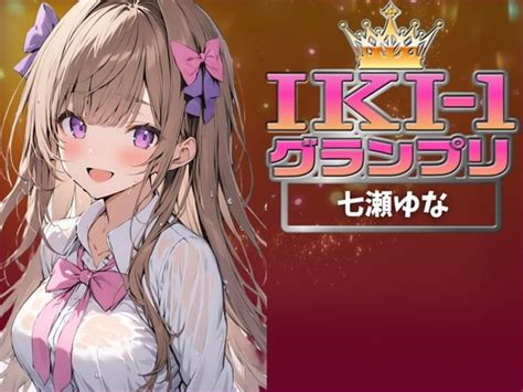 Rj01150920 【iki 1グランプリ】30分間ガチオナニーで七瀬ゆながイキ競い♪【マジ実演】 Asmr Online