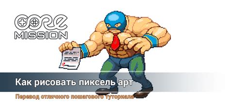 Как рисовать пиксель арт Пошаговое руководство Coremission