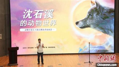 儿童文学作家沈石溪分享写作心得：生活积累和丰富想象缺一不可凤凰网