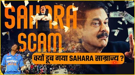सहारा इंडिया स्कैम क्या है Sahara India Scam Story Subrato Roy Sahara