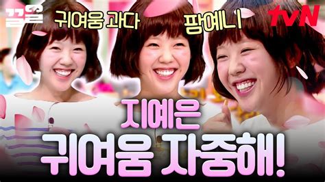 💖제가 좀 귀여워요💖 사랑스러움의 의인화 지예은의 자중 안 되는 귀여움 Max 모먼트 모음zip 놀라운토요일 Youtube