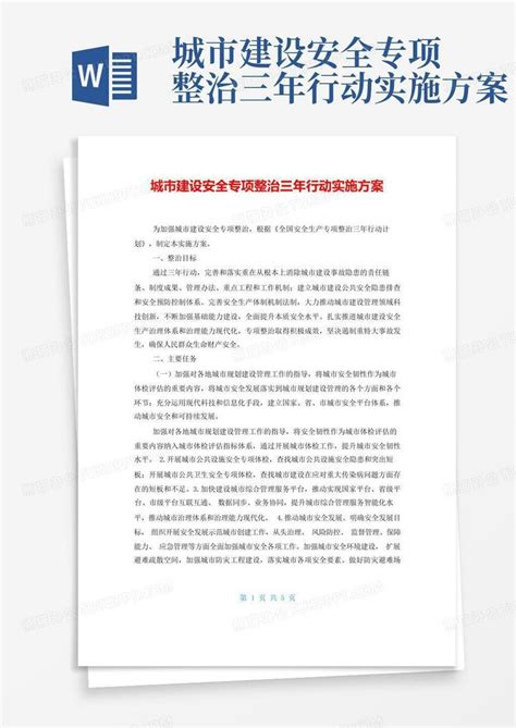 城市建设安全专项整治三年行动实施方案word模板下载编号qykardnk熊猫办公