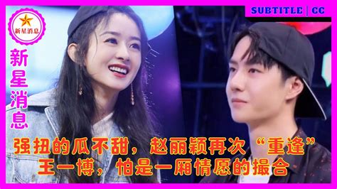 强扭的瓜不甜，赵丽颖再次 重逢”王一博，怕是一厢情愿的撮合 Youtube