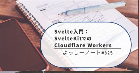 Svelte入門：sveltekitでのcloudflare Workers よっしーノート