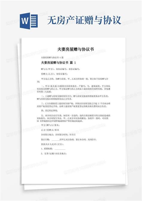 通用版夫妻房屋赠与协议书word模板下载编号qbnvkeyq熊猫办公