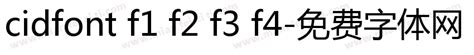 Cidfont F1 F2 F3 F4免费下载 在线字体预览转换 免费字体网
