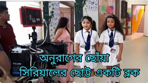 অনুরাগের ছোঁয়া সিরিয়ালের ছোট্ট একটি ব্লগ তোমাদের সাথে শেয়ার করলাম