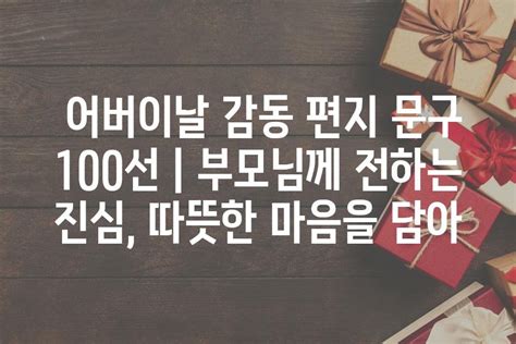 어버이날 감동 편지 문구 100선 부모님께 전하는 진심 따뜻한 마음을 담아