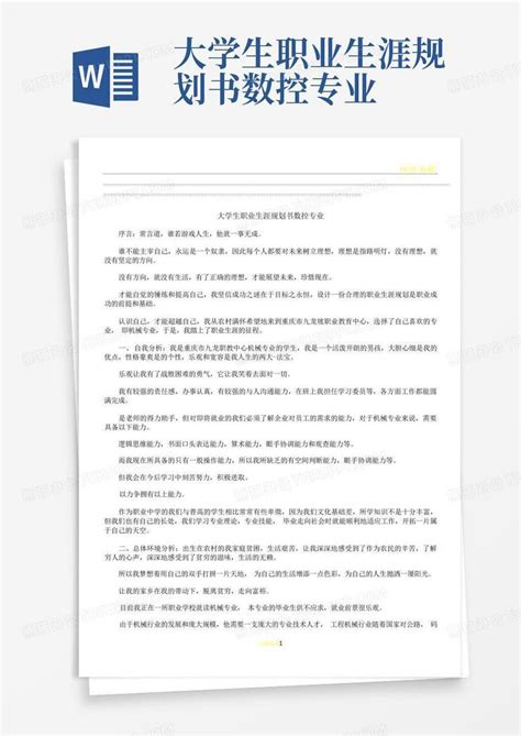 大学生职业生涯规划书数控专业word模板下载编号lmrmwbnm熊猫办公
