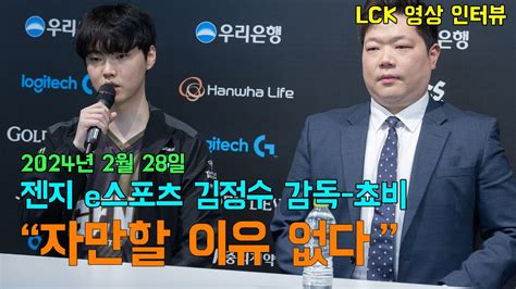 Lck Pog 1위 젠지 쵸비 만족할 단계 아냐 자만할 이유 없다 Youtube