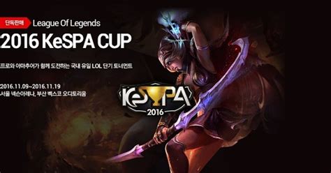 티켓링크 2016 롤 케스파 컵 4강 결승 티켓 오픈