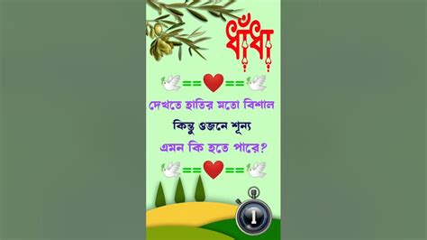 দেখতে হাতির মতো বিশাল Dhadha Quiz Challenge Bangladhadha ধাঁধাও