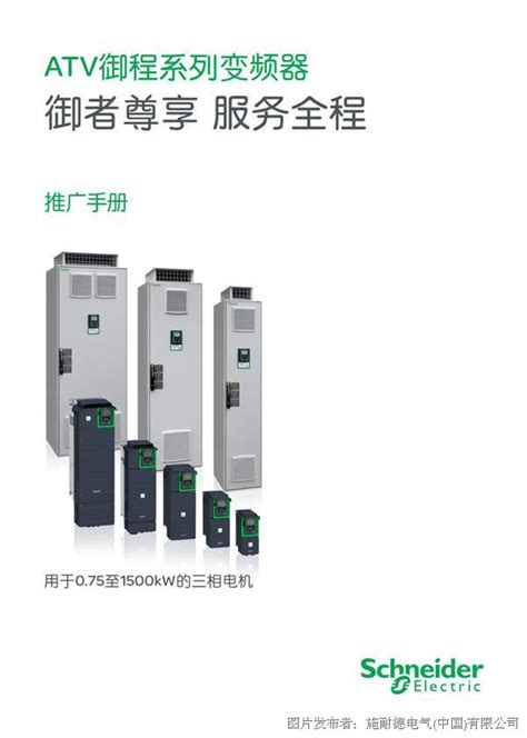 施耐德电气 Atv御程系列变频器 手册atv御程系列变频器御者尊享中国工控网
