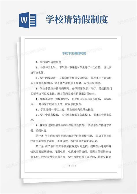 学校学生请假制度Word模板下载 编号qrjaxnbw 熊猫办公