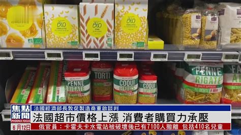 法国超市价格上涨 消费者购买力承压凤凰网视频凤凰网