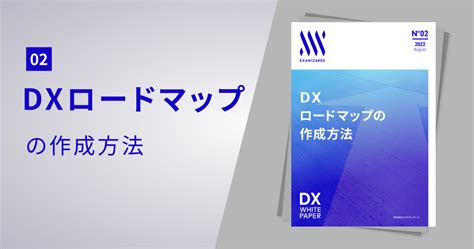 Dxロードマップの作成方法 お役立ち資料ダウンロード Dxコラム 株式会社エクサウィザーズ